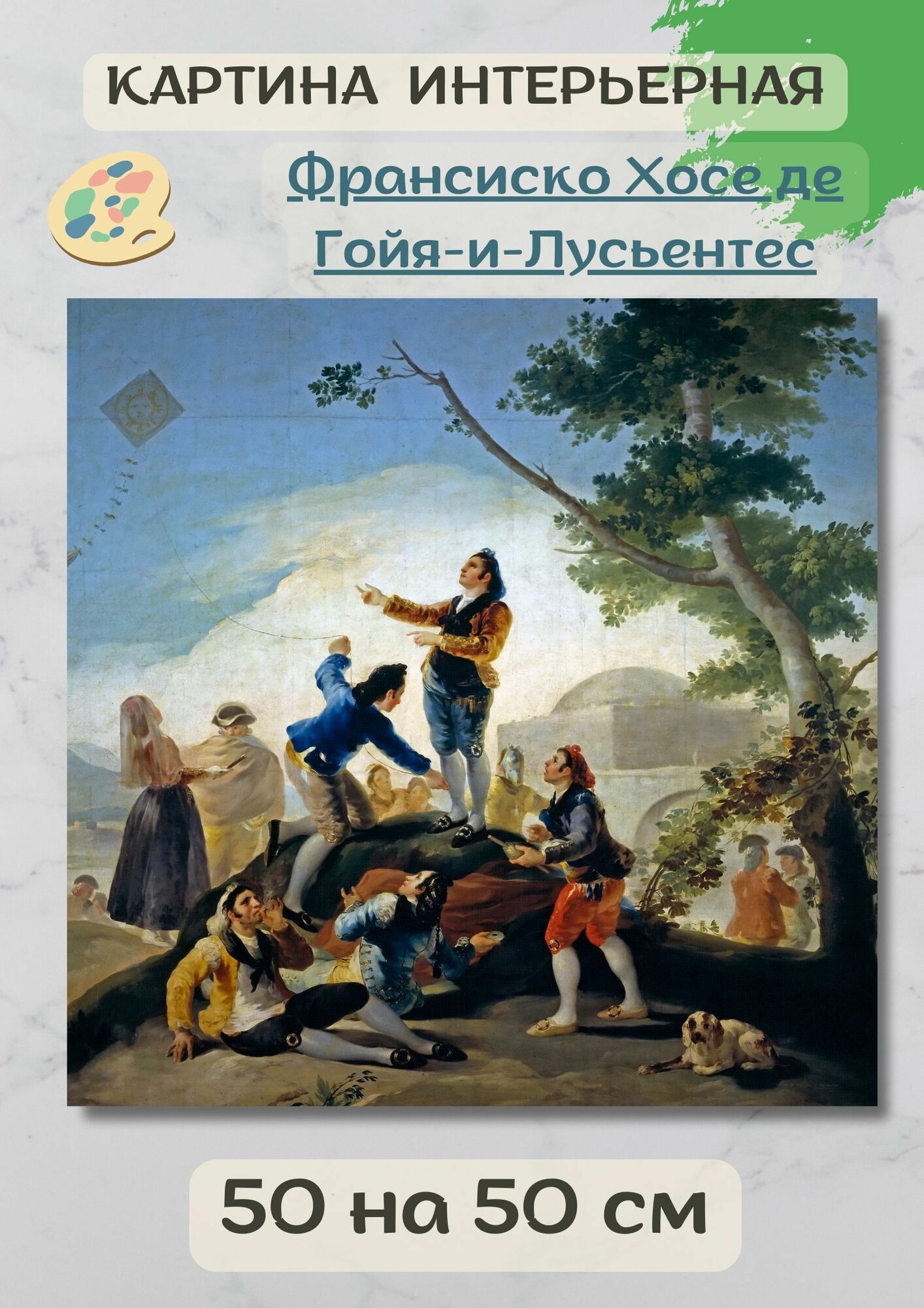 Франсиско Гойя "Танцы на берегу реки Мансанарес". Картина 50х50