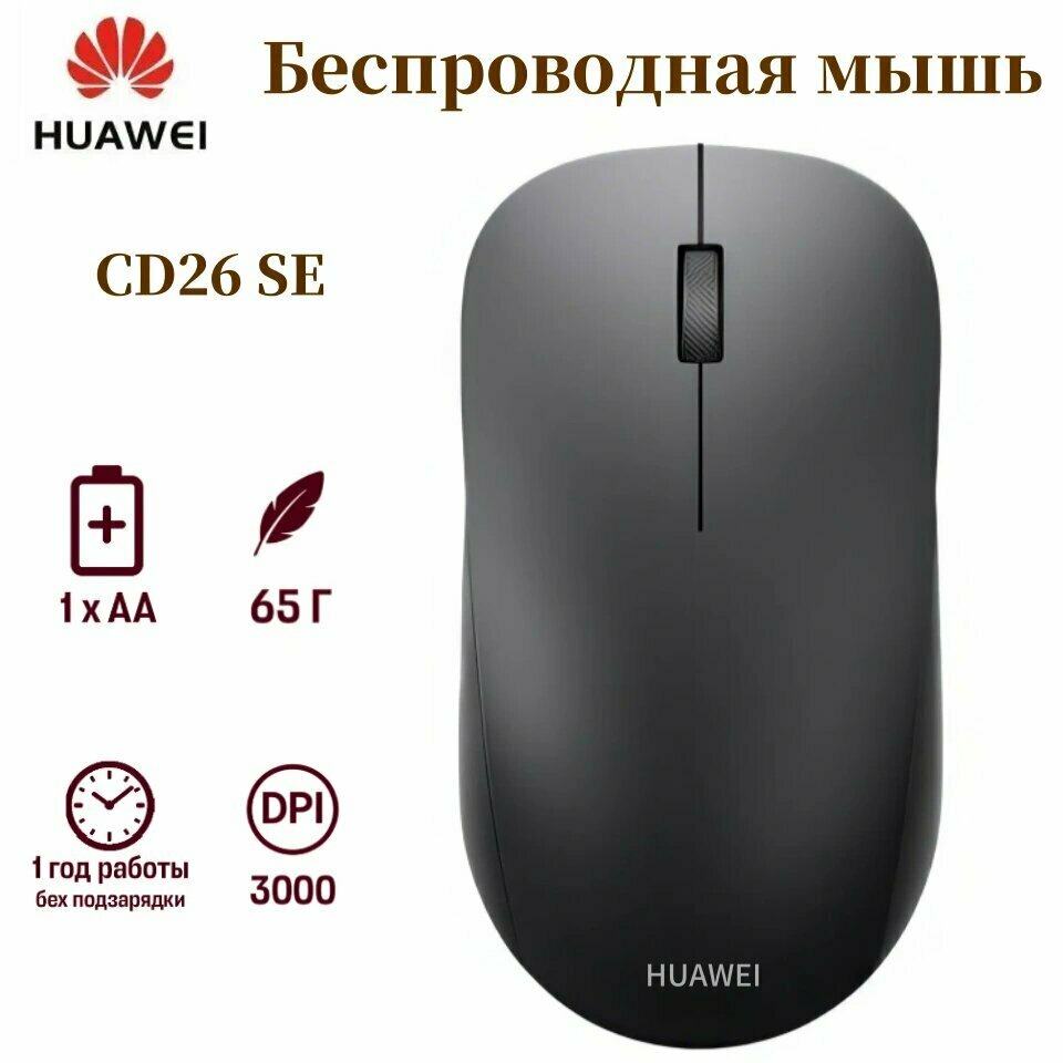 Huawei CD26 SE Беспроводная мышь, Удобная офисная мышь, Серый