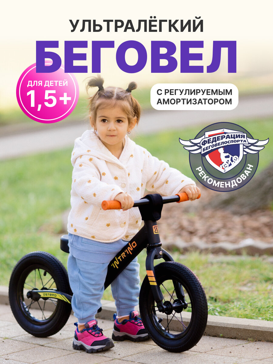 Беговел Intrino Astero детский 1.5+ с амортизатором, прямой руль, рама алюминий чёрный