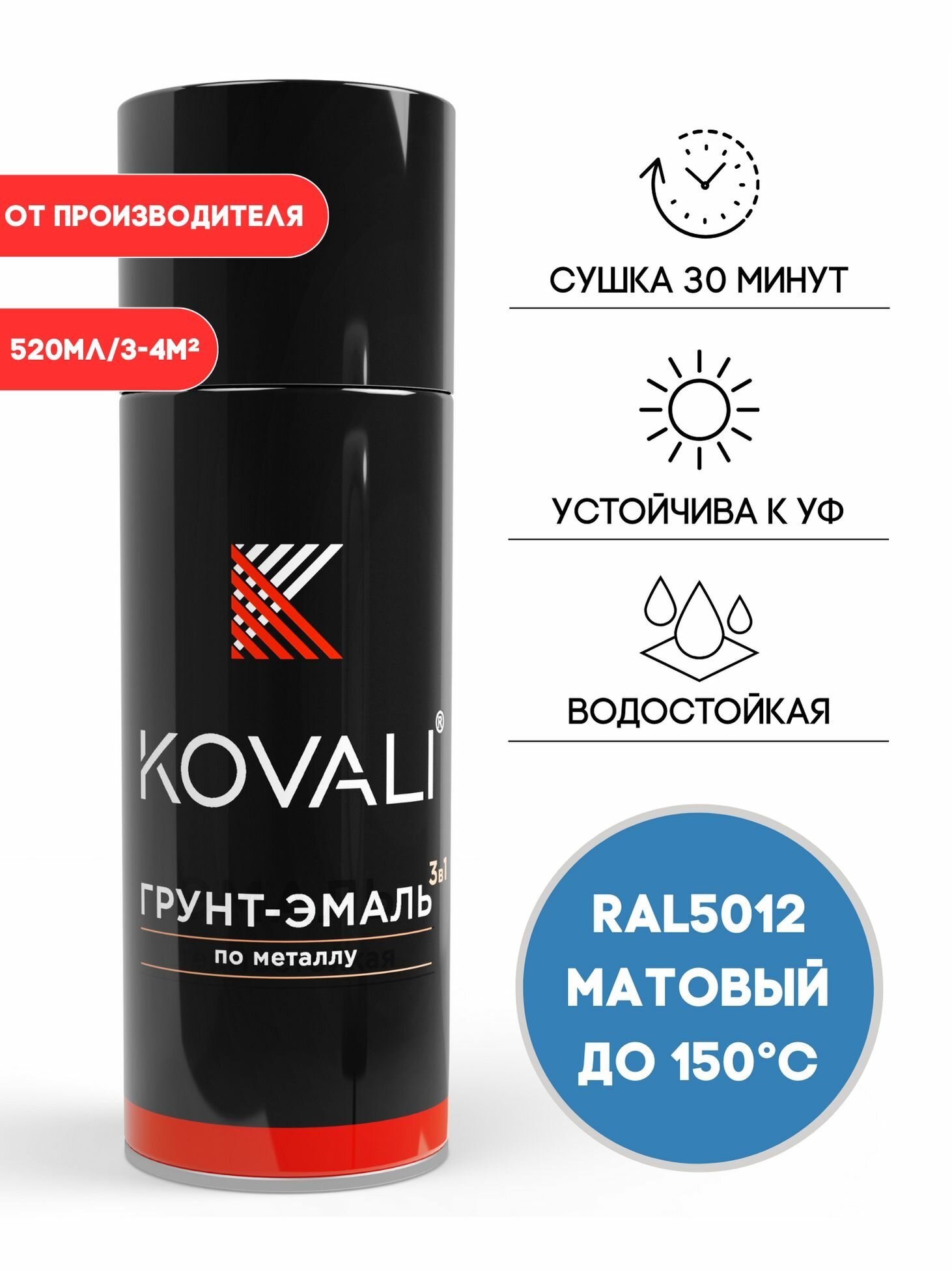 Аэрозольная грунт-эмаль 3 в 1 матовая Голубой RAL 5012 520 мл, аэрозольная краска, высокопрочная