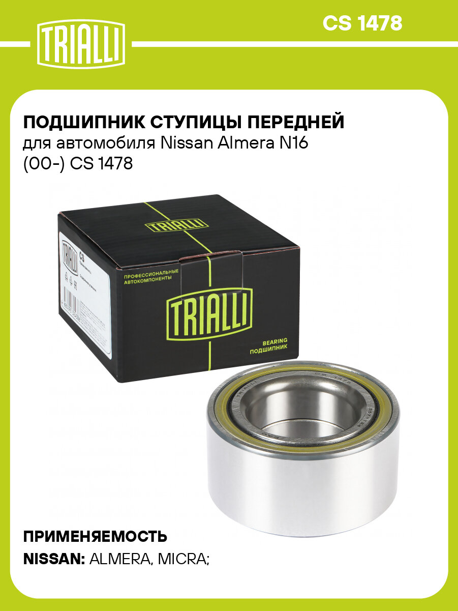 Подшипник ступицы передней для автомобиля Nissan Almera N16 (00-) CS 1478 TRIALLI