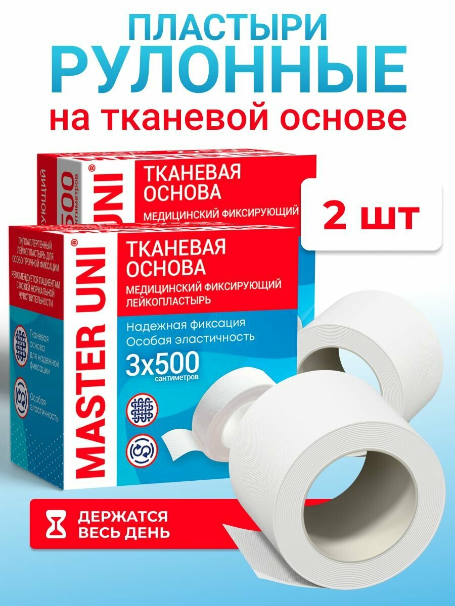 Лейкопластырь рулонный фиксирующий MASTER UNI, 3 x 500 см, 2 упаковки, пластырь на тканевой основе