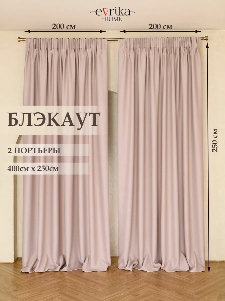 Шторы матовые 200х250 (2 шт), Evrika Home