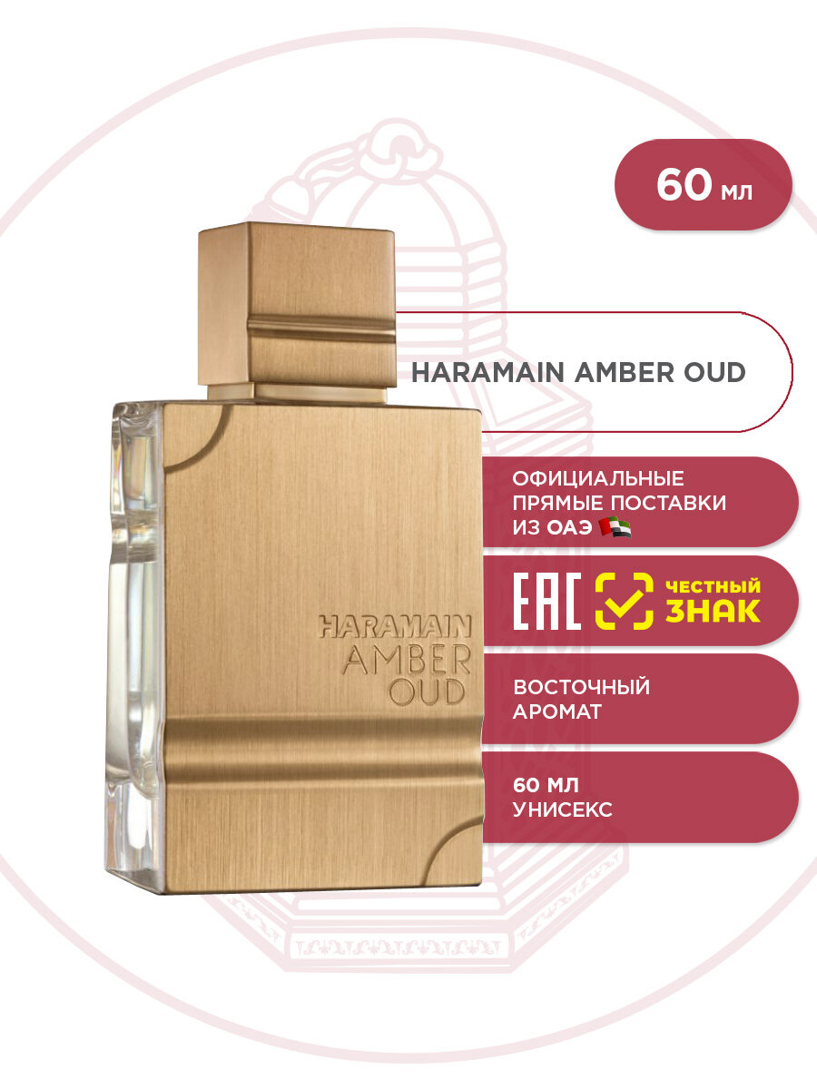 Парфюмерная вода AL HARAMAIN AMBER OUD 60 мл