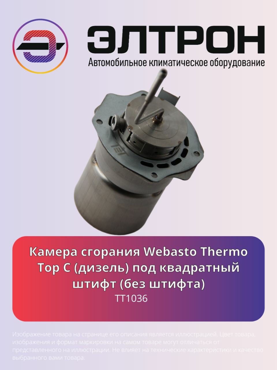 Камера сгорания Webasto Thermo Top C (дизель) под квадратный штифт (без штифта)
