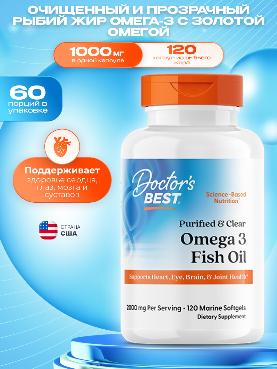 Doctor's Best Purified and Clear Omega 3 Fish Oil with Goldenomega, Очищенный и прозрачный рыбий жир Омега-3 с золотой омегой 1000 мг 120 гел. капсул