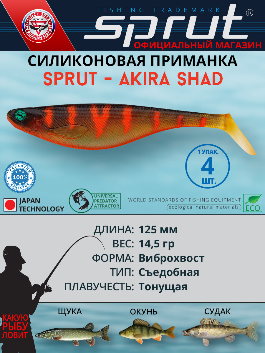 Приманка силиконовая Sprut Akira Shad 125mm/14,5g/GRRP