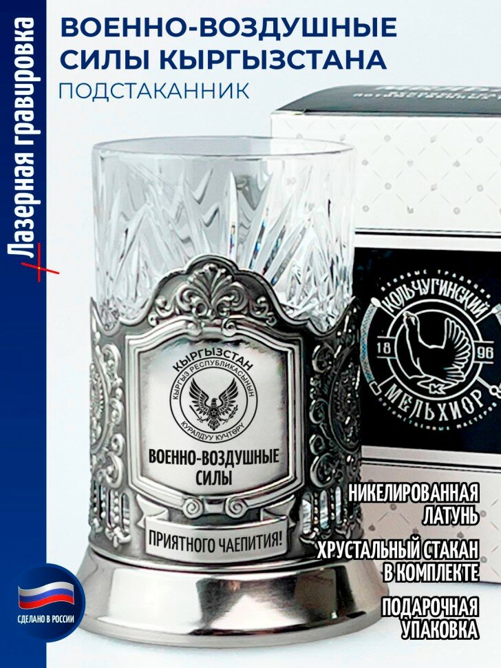 Подстаканник "Военно-воздушные силы Кыргызстана"