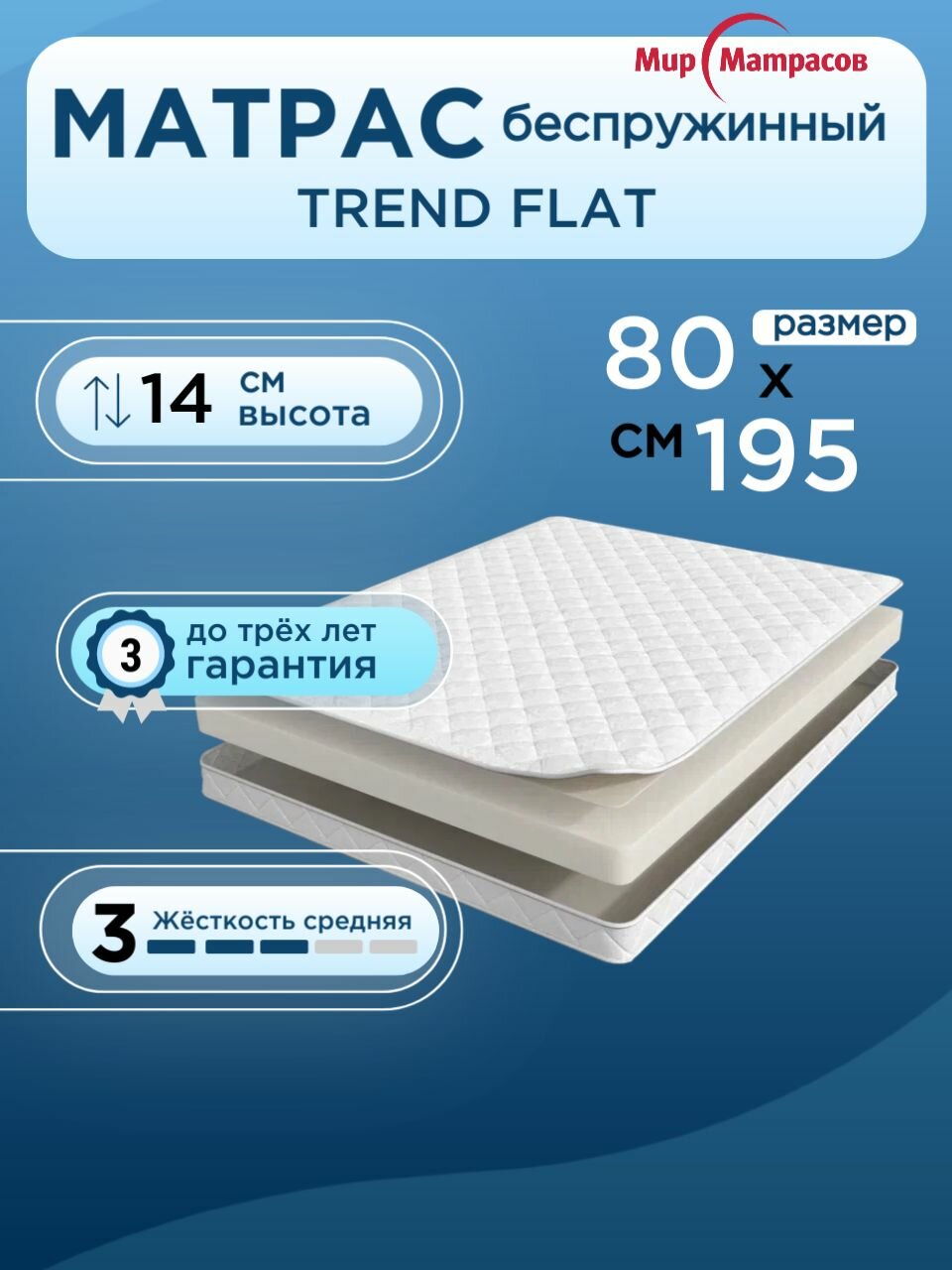 Ортопедический матрас, Анатомический матрас Trend Flat, Беспружинный, 80х195 см