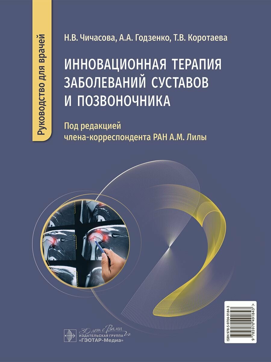Инновационная терапия заболеваний суставов и позвоночника: руководство для врачей