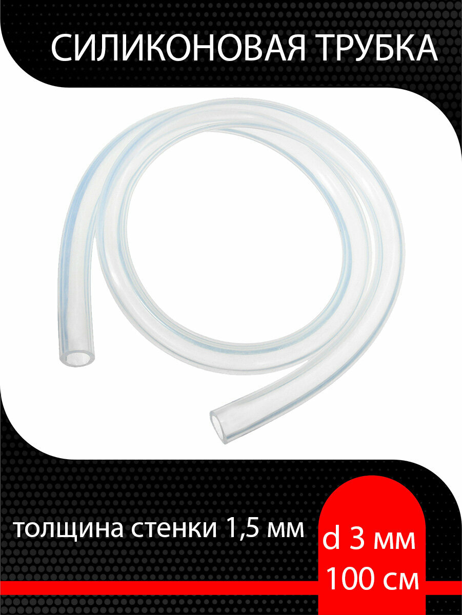 Силиконовая трубка внутренний диаметр 3 мм, толщина стенки 1,5 мм ( 1 м )
