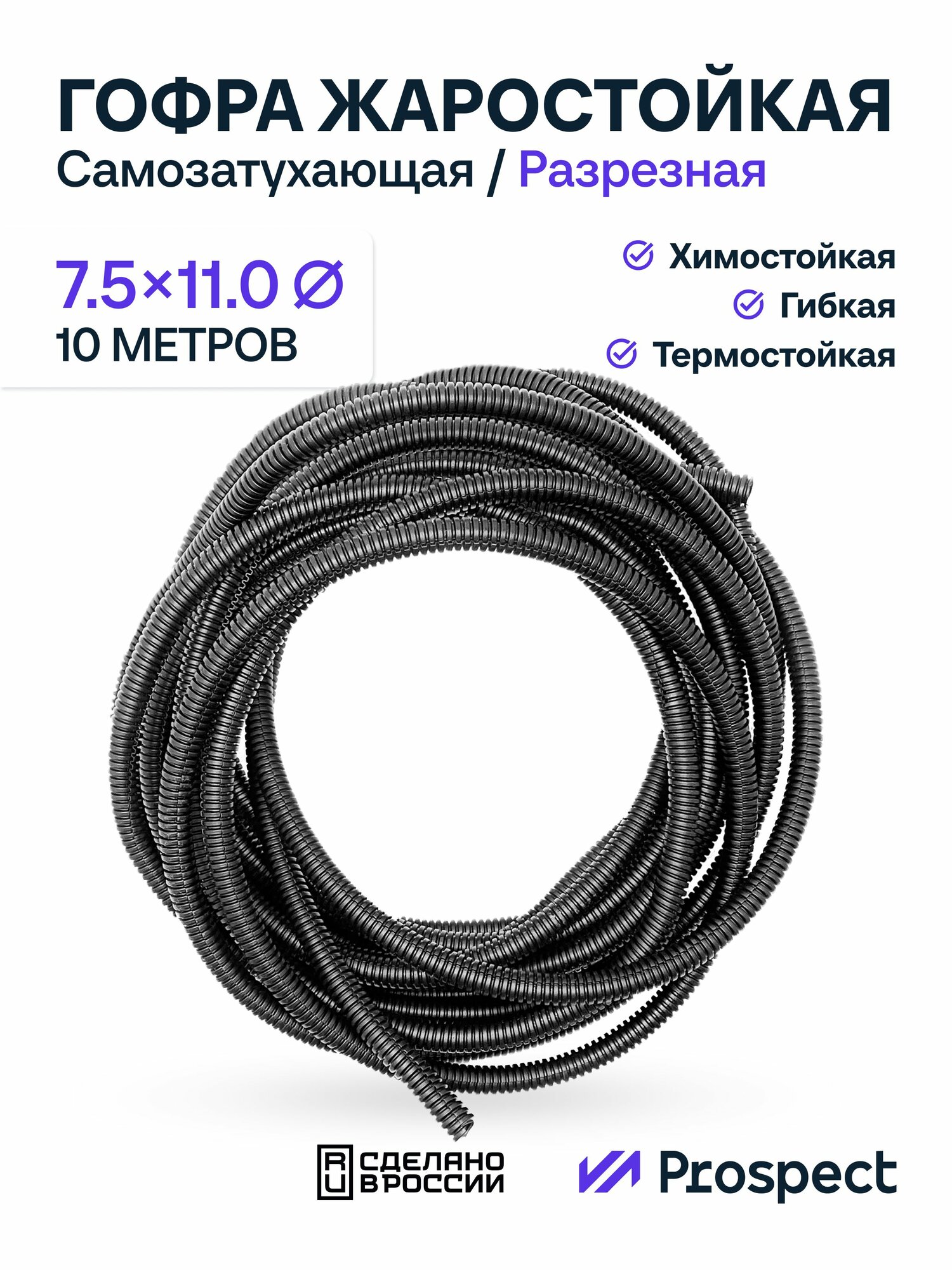 Самозатухающая Строительная Гофра 7,5 мм Разрезная ПНД для Проводки (с разрезом) 10 метров / Труба Гофрированная для Кабеля