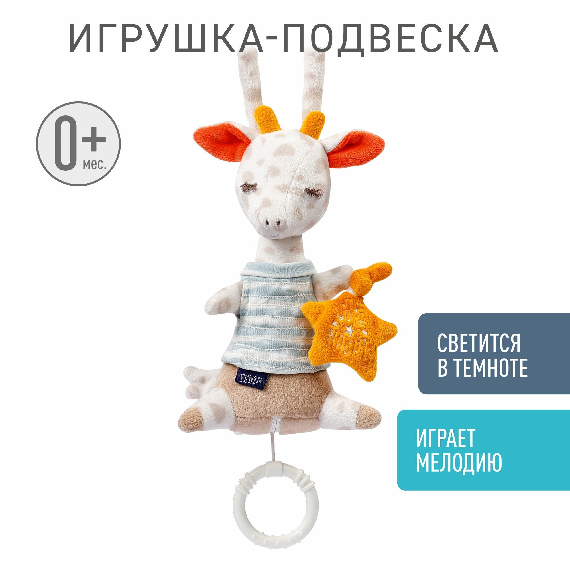 Музыкальная игрушка-подвеска FEHN Жираф, светящаяся в темноте