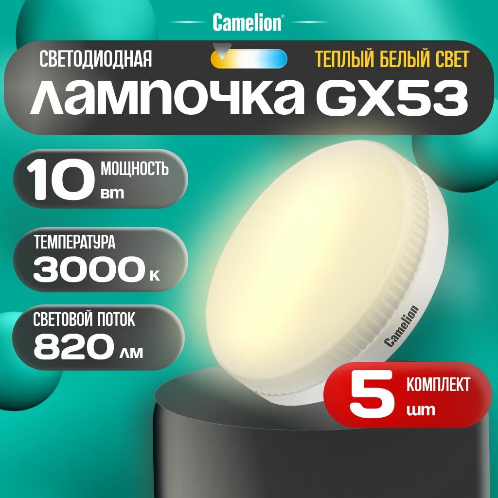 Набор из 5 светодиодных лампочек 3000K GX53 / Camelion / LED, 10Вт