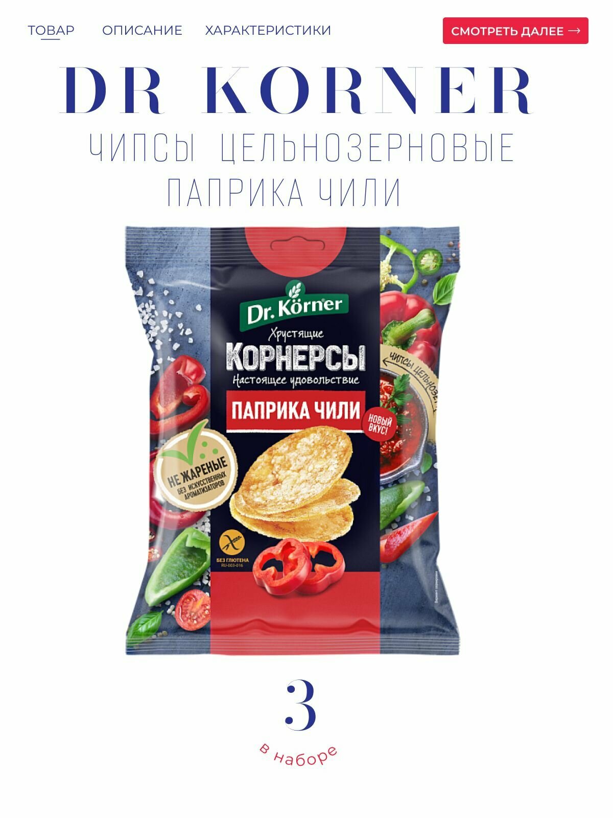 Чипсы "DR.KORNER корнерсы" с Паприкой и чили 3*50 гр.
