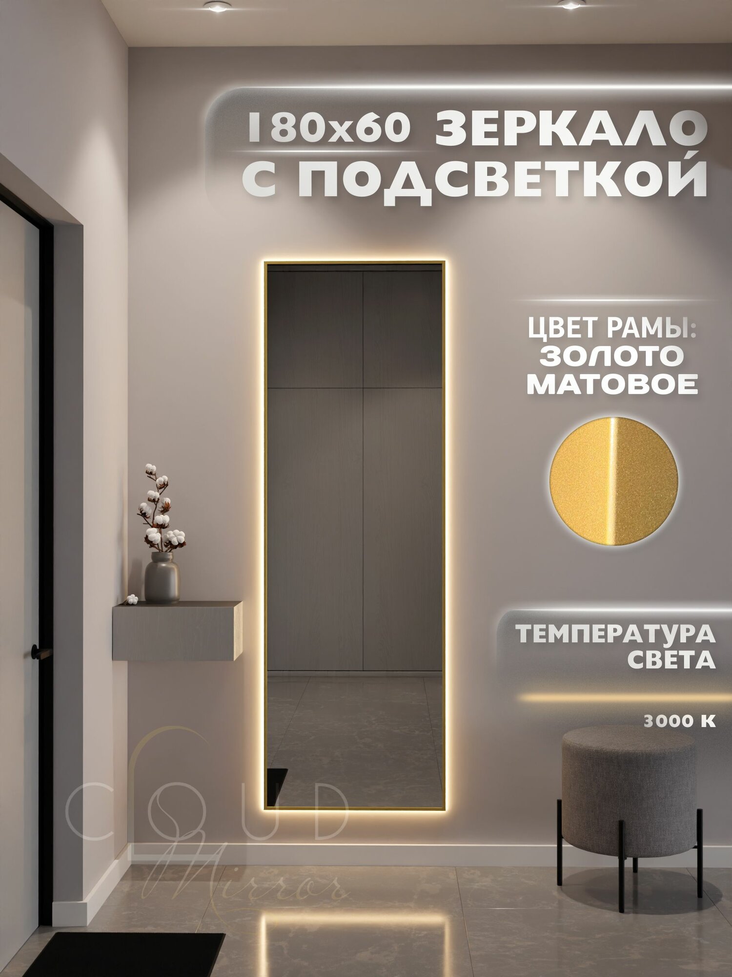 Зеркало 180х60 см. CLOUD MIRROR с подсветкой в алюминиевой раме настенное. Свет: Теплый белый 3000К, Золото