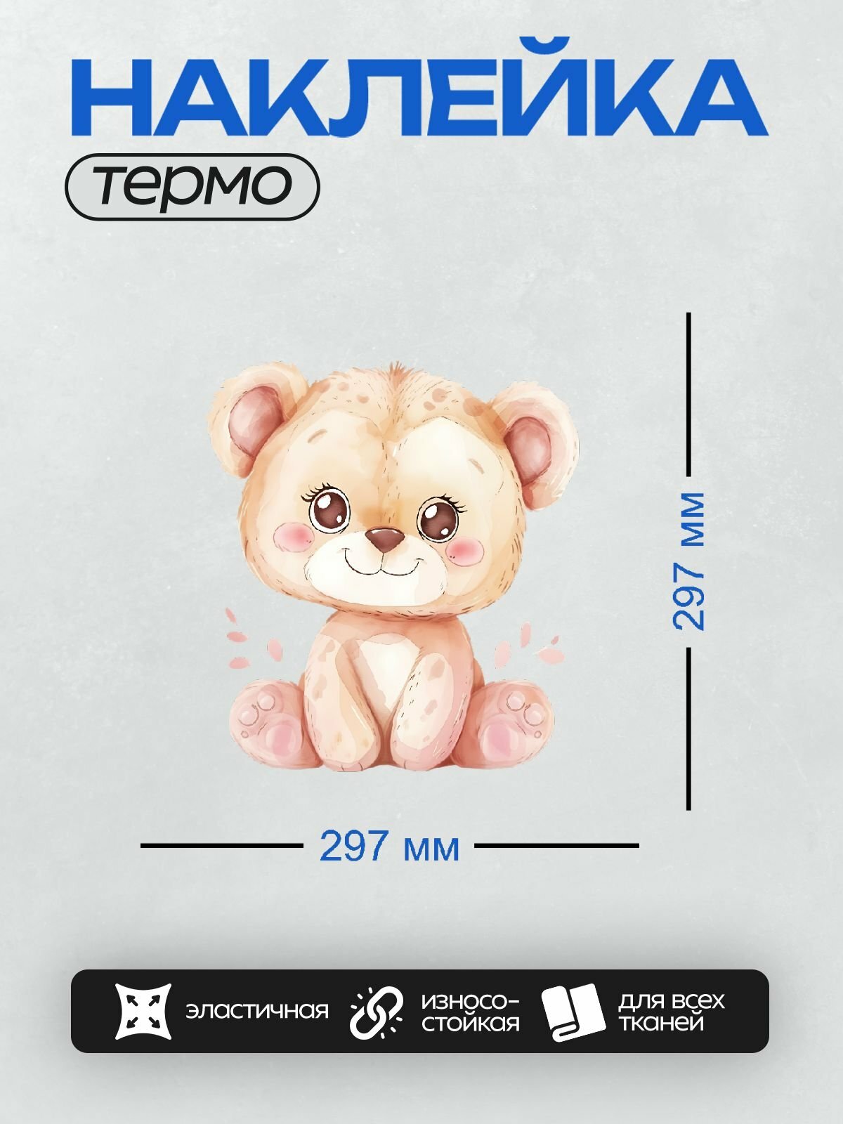 Термонаклейка PrintyFull на одежду DTF / Милый плюшевый медвежонок