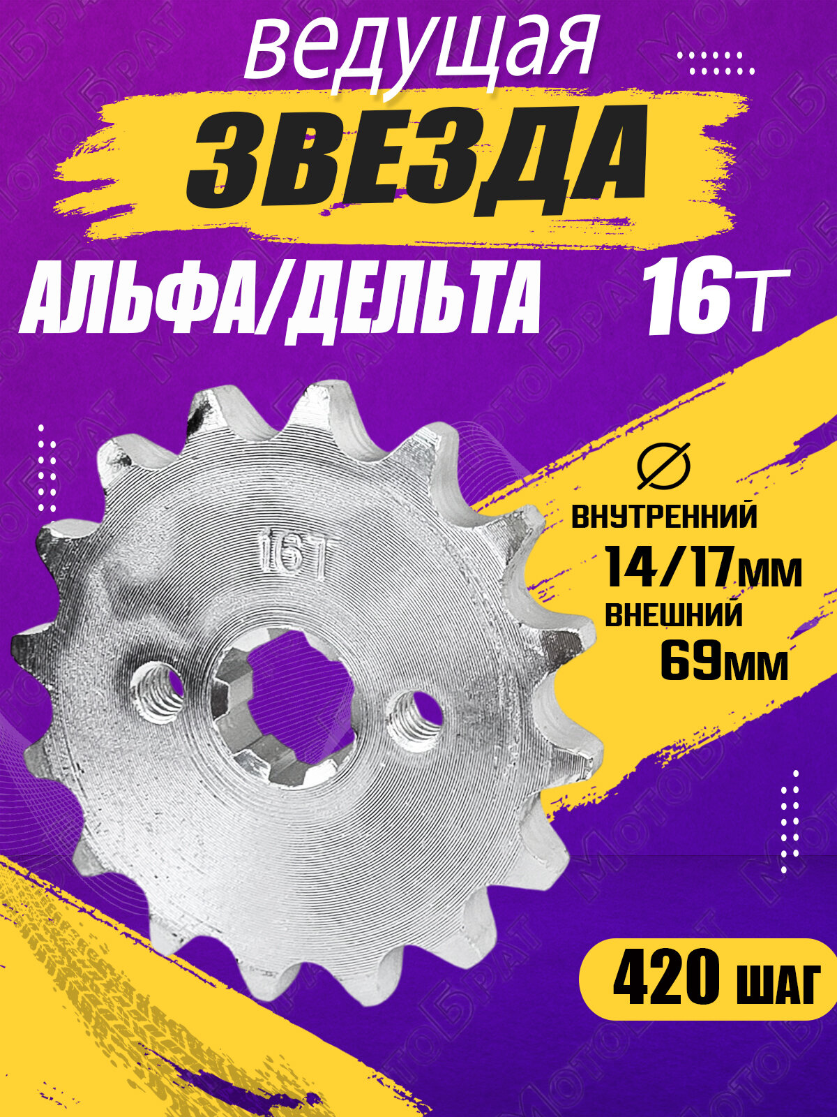Звезда ведущая для мопеда Дельта/Альфа (420-16Т)