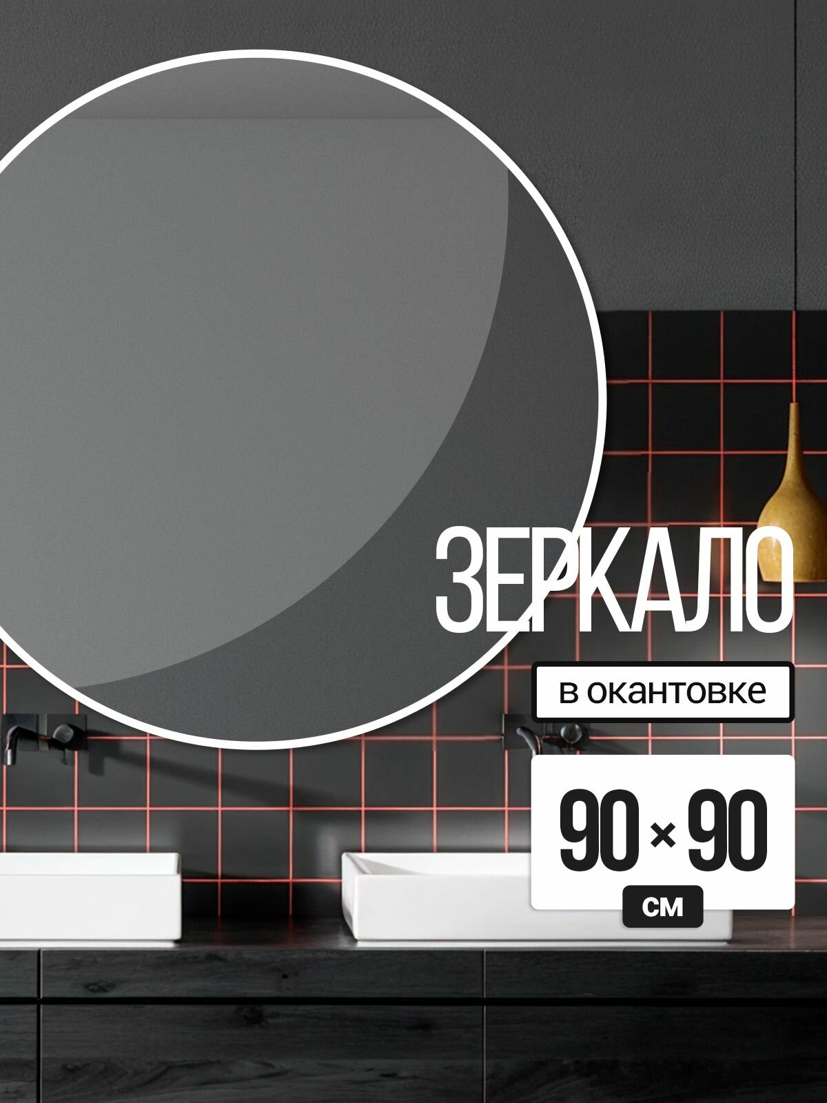 Зеркало круглое настенное в окантовке 90х90см