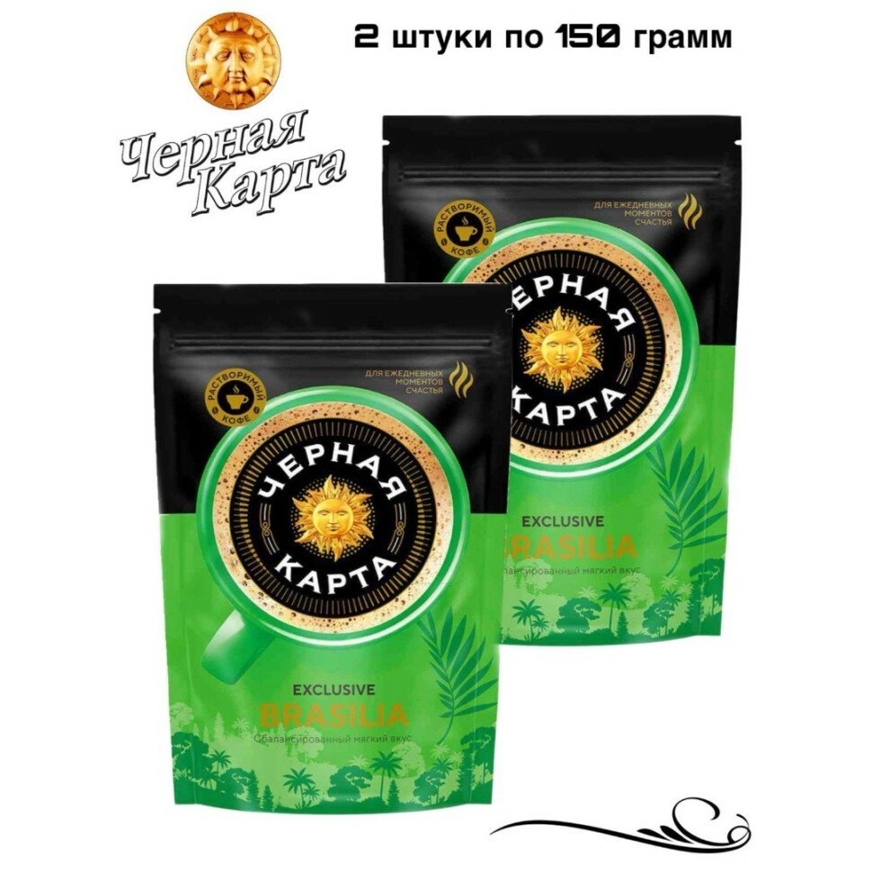 Кофе растворимый сублимированный Черная Карта Exclusive Бразилия 150 грамм в пакете 2 штуки