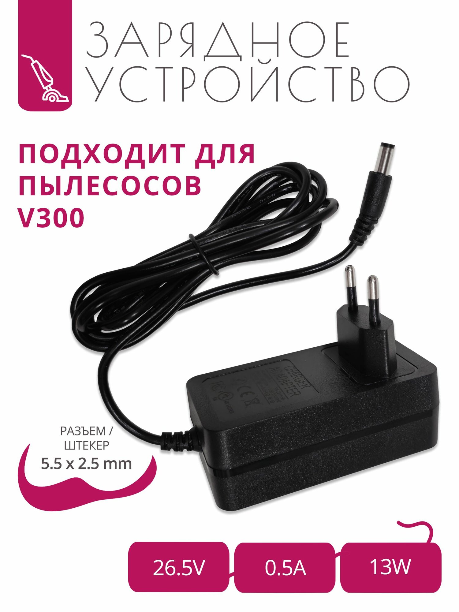 Зарядка 26.5V - 0.5A совместимая с пылесосами V300 с разъемом 5.5x2.5