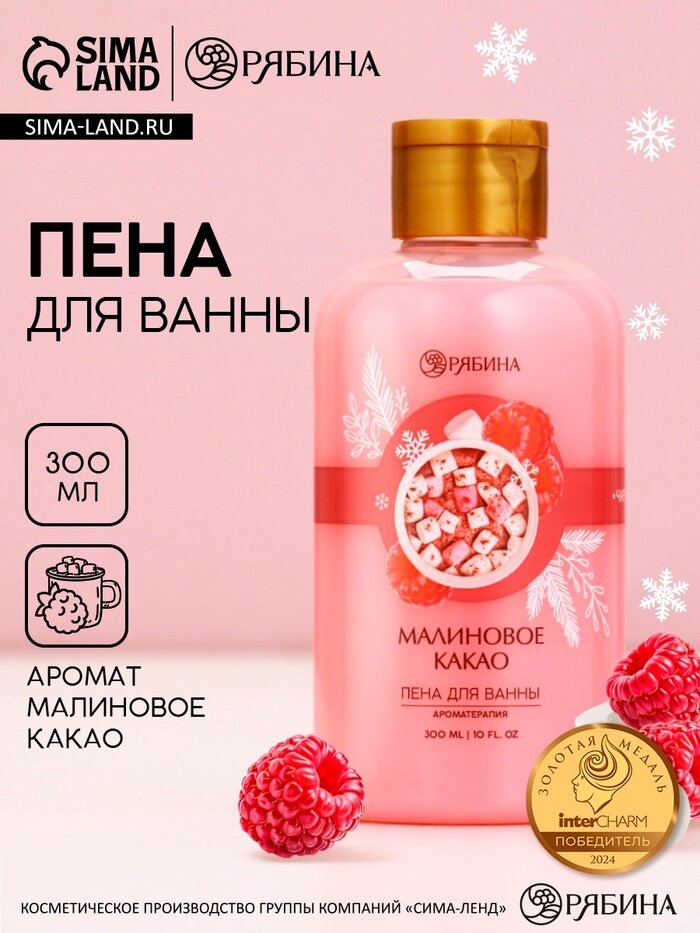 Пена для ванны, 300 мл, аромат малинового какао, Чистое