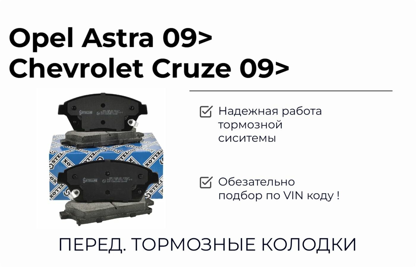 Колодки передние Шевроле Круз, Опель Астра, Opel Astra 09>, Chevrolet Cruze 1.4-2.0 09>