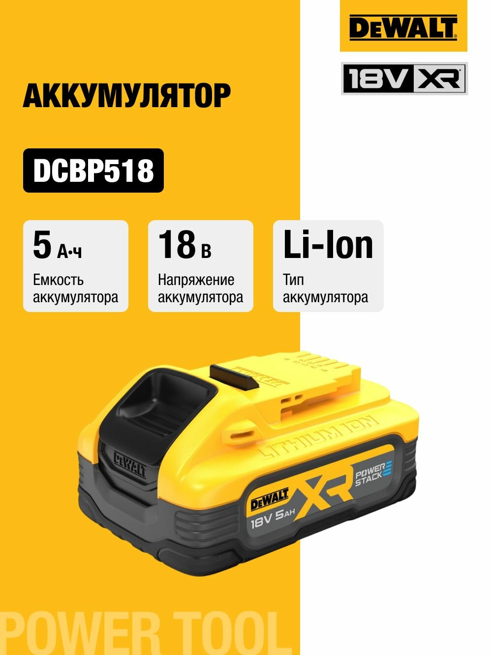 Аккумулятор DEWALT POWERSTACK, Li-Ion, 18 В, 5 Ач, DCBP518
