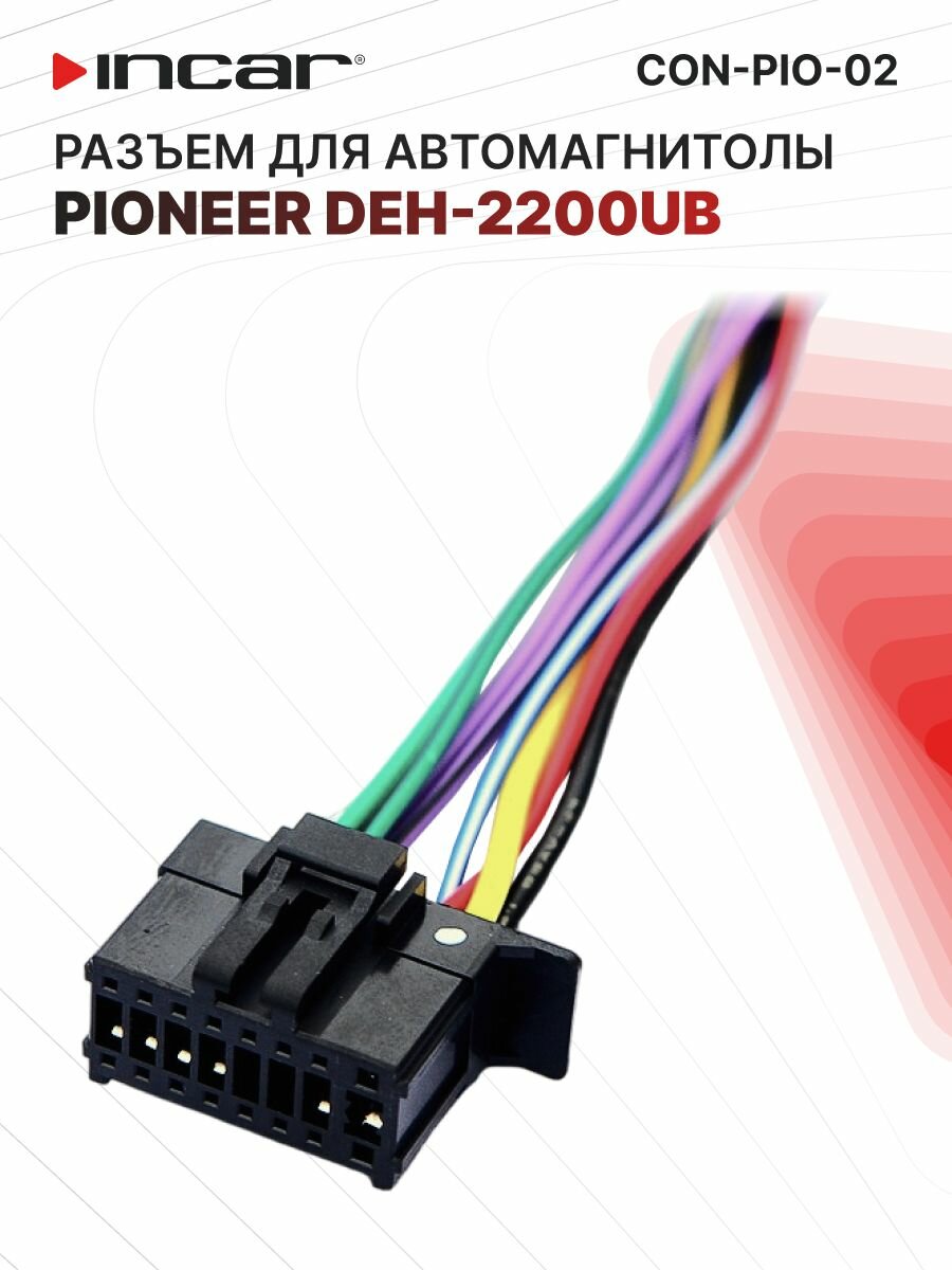 Разъём Pioneer DEH-2200 (Incar CON-PIO-02)