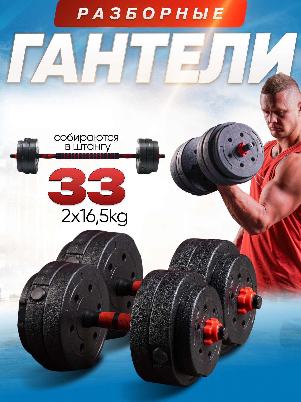 Набор гантелей разборных + гриф 16.5 кг 2шт, 33кг, возможность трансформации в штангу