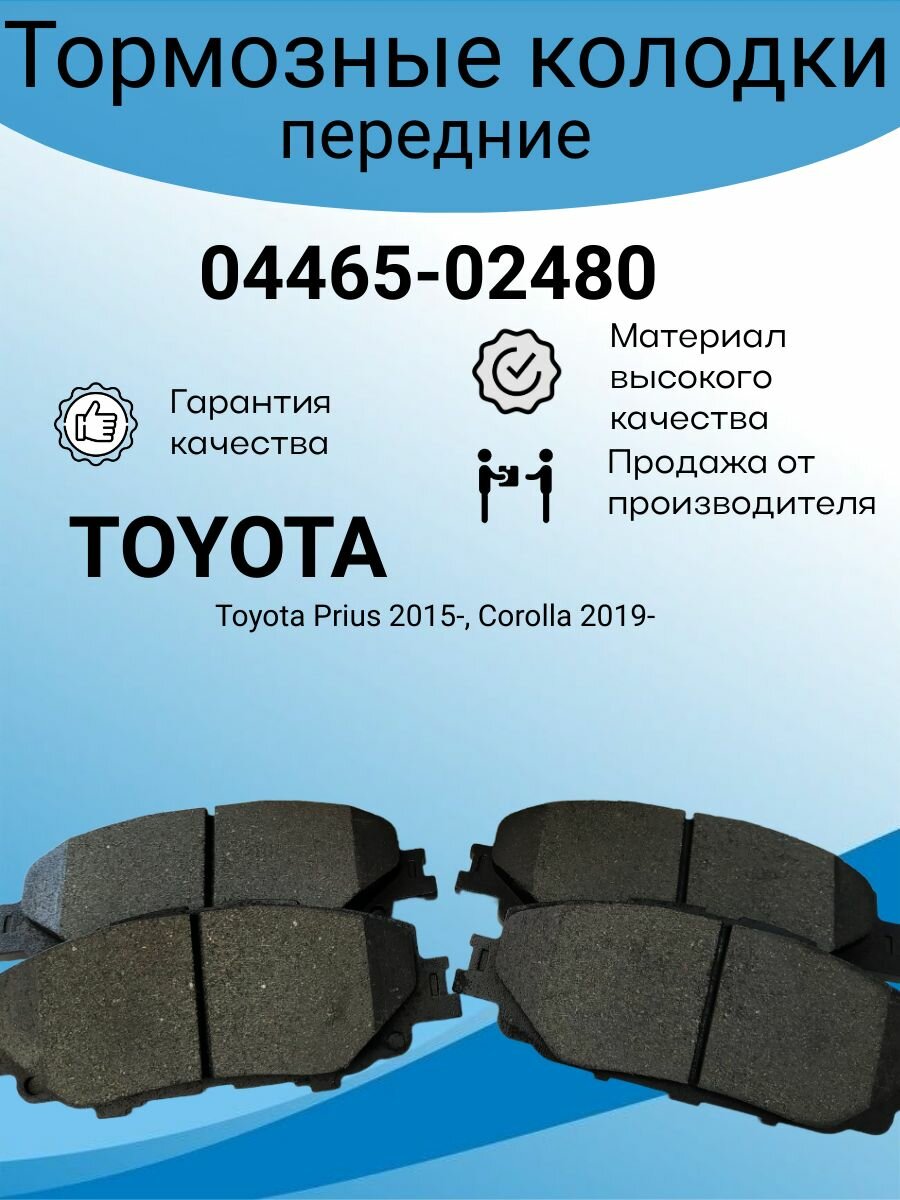 Тормозные колодки передние 04465-02480 (0446502480) для TOYOTA Corolla, Yaris, Celica, Allion, Levin, iQ, Prius, MR2 III Roadster / LEXUS UX 200, Lexus UX 250h / Колодки Тойота Королла Приус Лексус