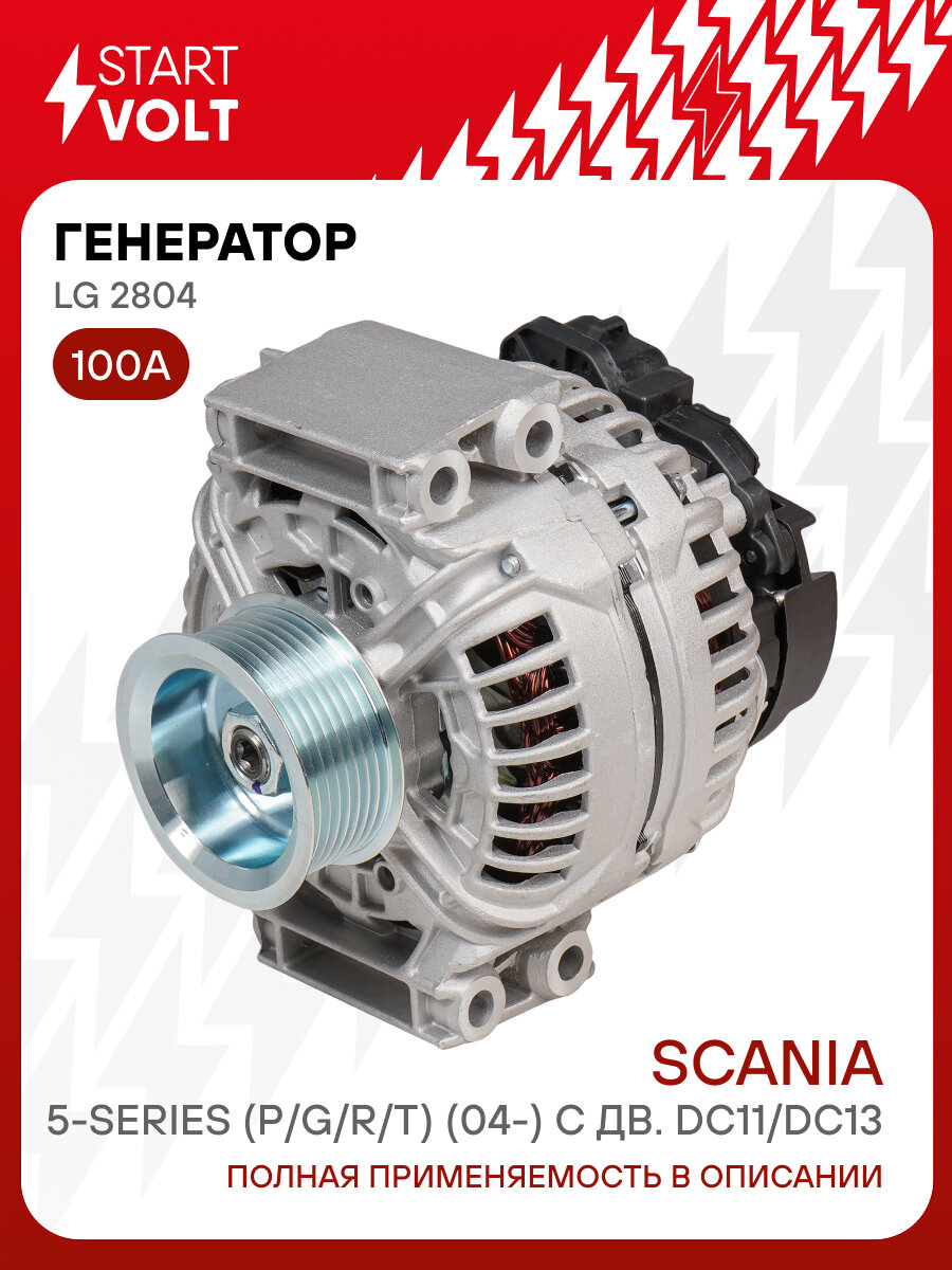 Генератор для автомобилей Scania 5-series (P/G/R/T) (04-) 100 А LG 2804