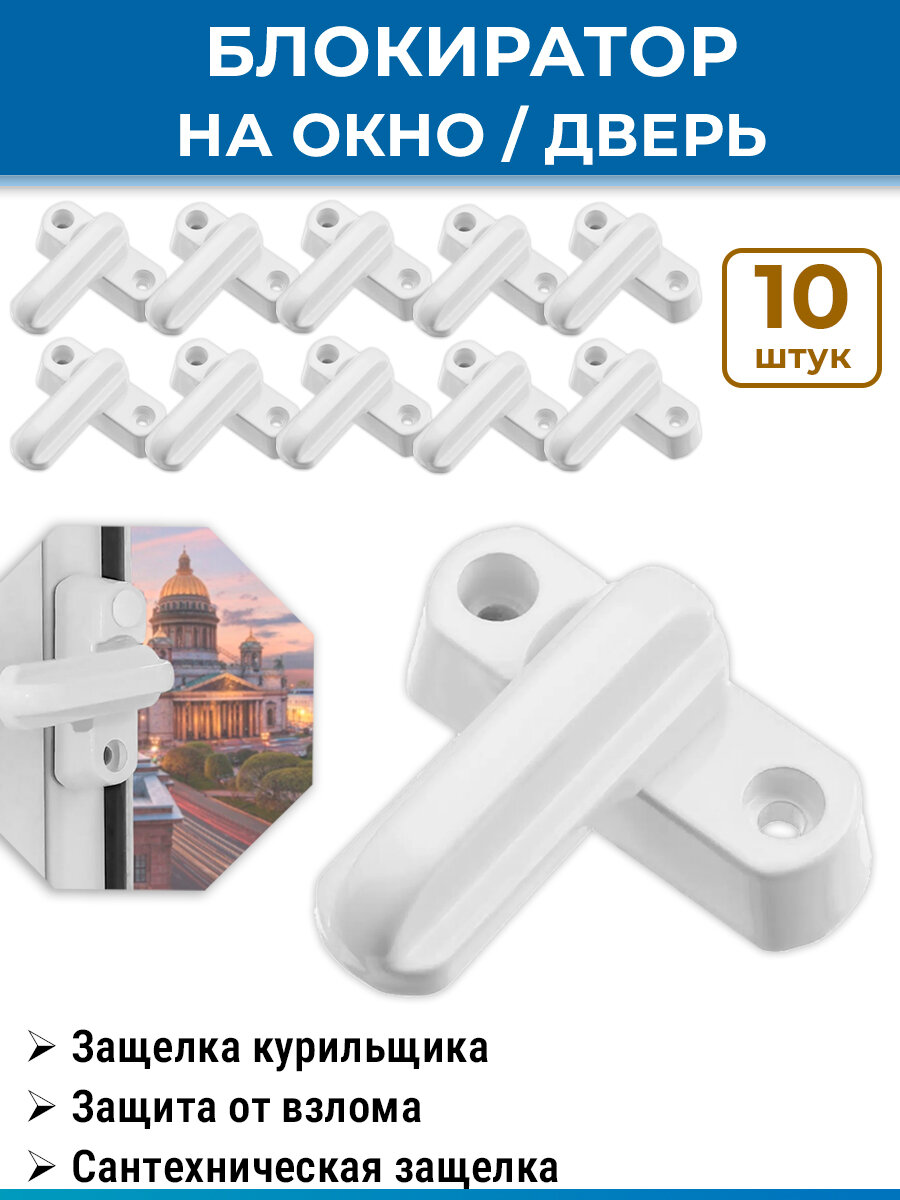 Лот 10 шт: Замок-блокиратор на окно и дверь, универсальный, металлический