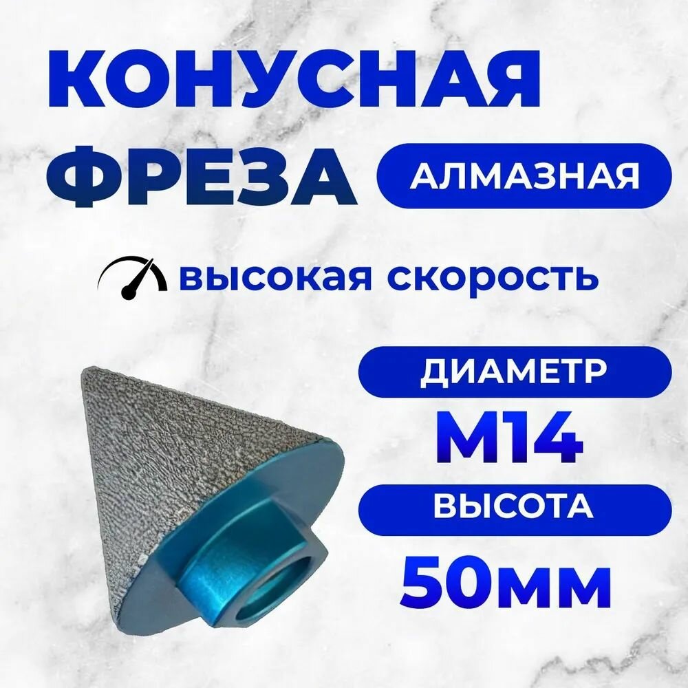 Коронка по керамограниту, кафелю, камню конусная M-14, 50 мм, GR2.