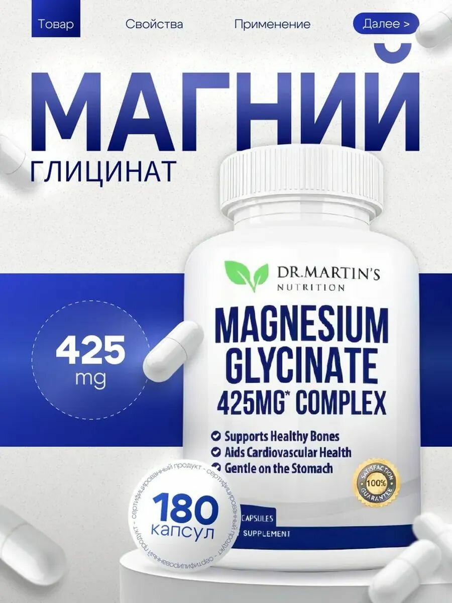 Магний глицинат Dr. Martin's 425 мг 180 капсул, для нервной системы и крепкого сна