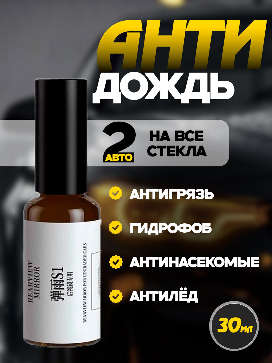 Антидождь, 30 мл, 1 шт.
