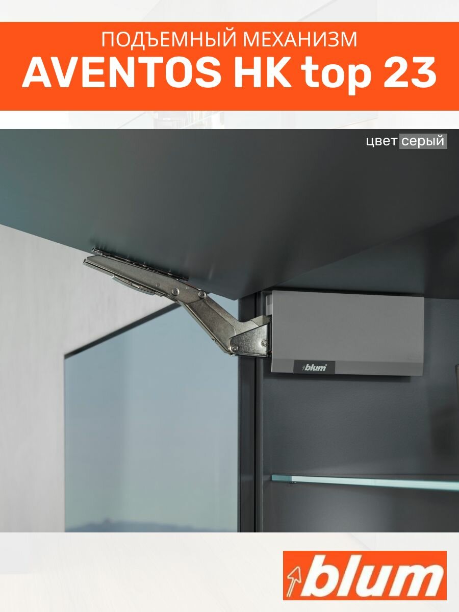 Подъемный механизм для фасада AVENTOS HK top, силовые механизмы 23, серые заглушки