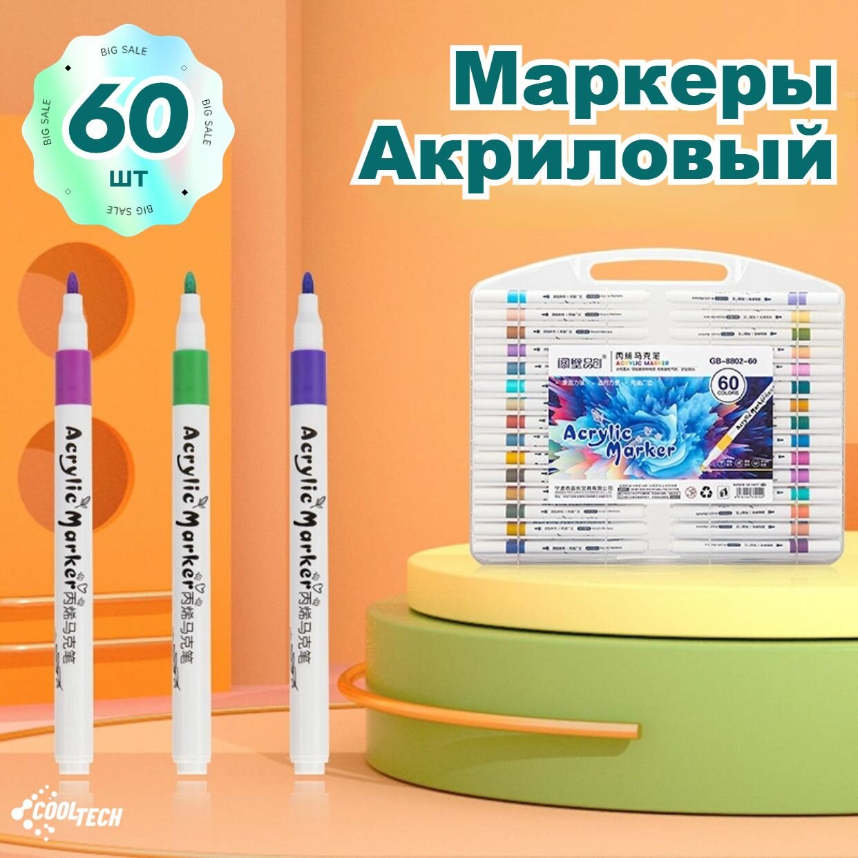 Cool Tech Набор маркеров Акриловый, 2 мм, 60 шт