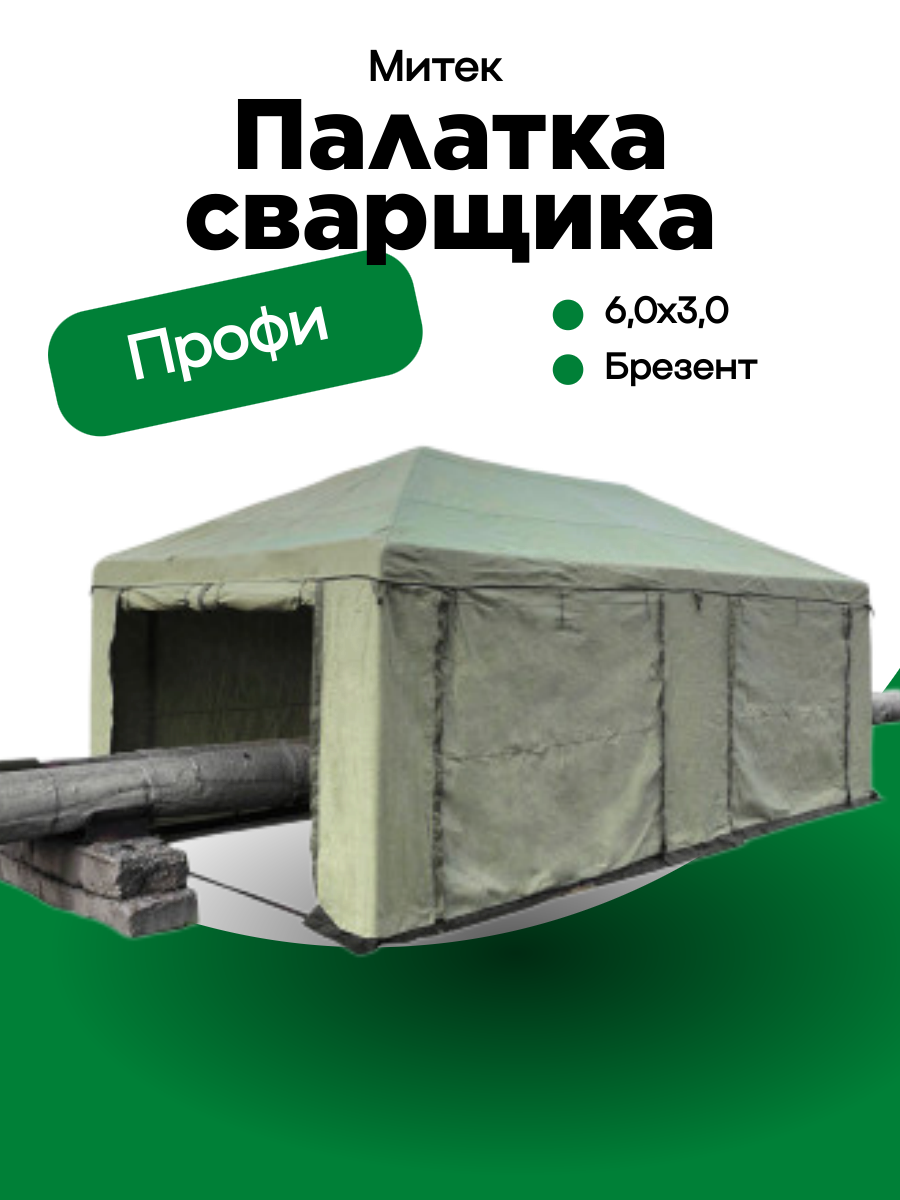 Палатка сварщика Митек Профи 6,0х3,0 (брезент)