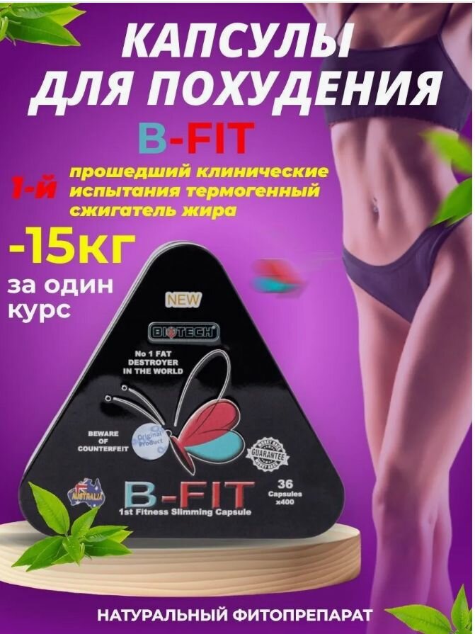 B-Fit / Би Фит капсулы для похудения, препарат для снижения веса