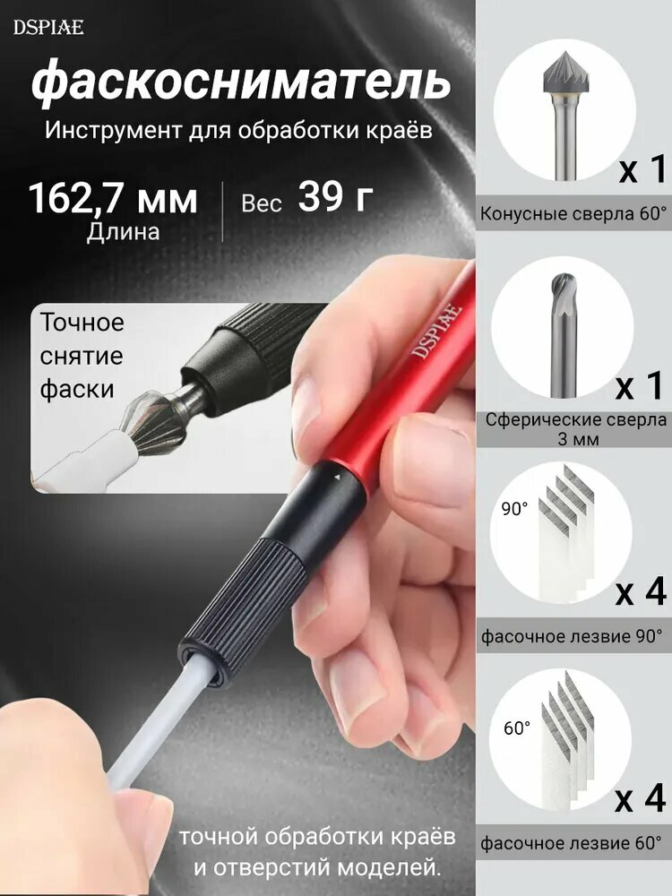 Фаскосниматель DSPIAE, для моделирования, алюминиевый сплав, черный, матовый