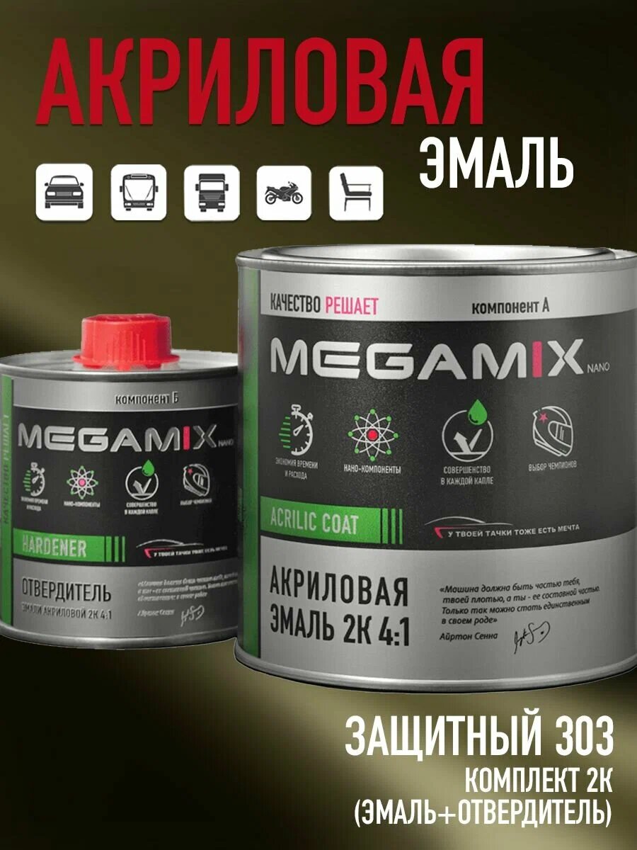 Акриловая краска автомобильная 2К 4:1 303 Защитная, Комплект (эмаль 840 мл и отвердитель 210 мл), MEGAMIX