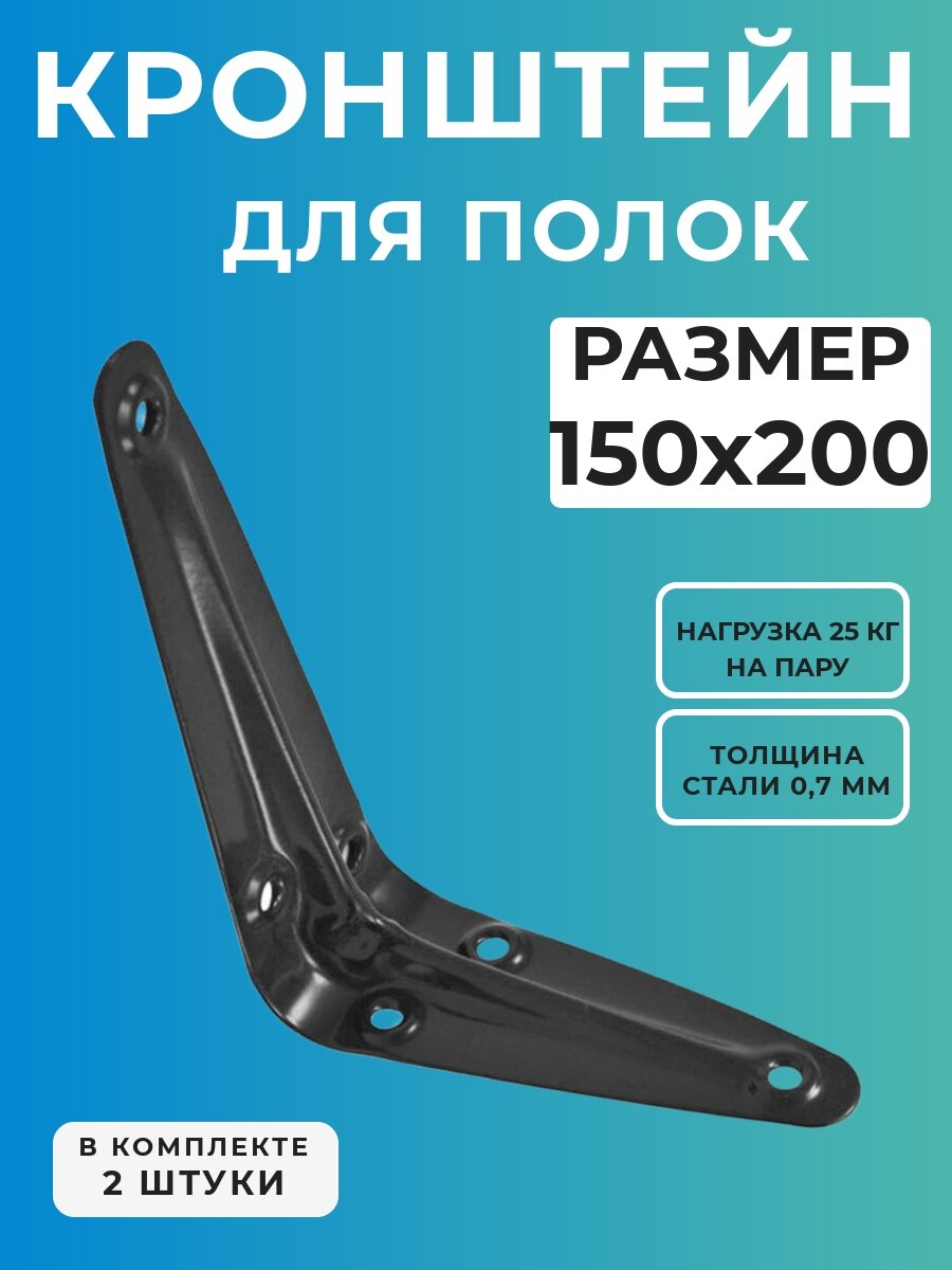 Кронштейн, крепеж для полки, полкодержатель 150*200 мм, черный 2 шт