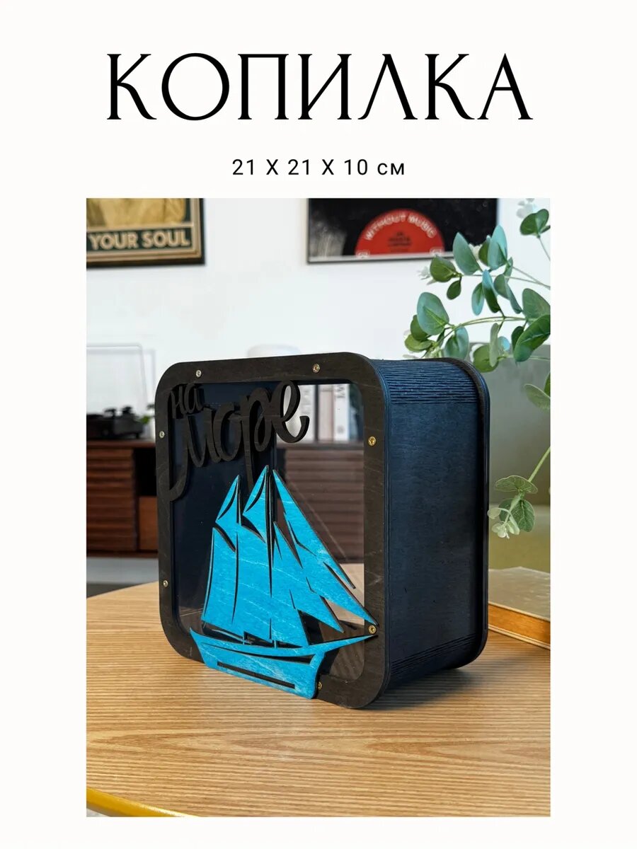 Прозрачная копилка для денег из фанеры "На море" черная 21*21*11