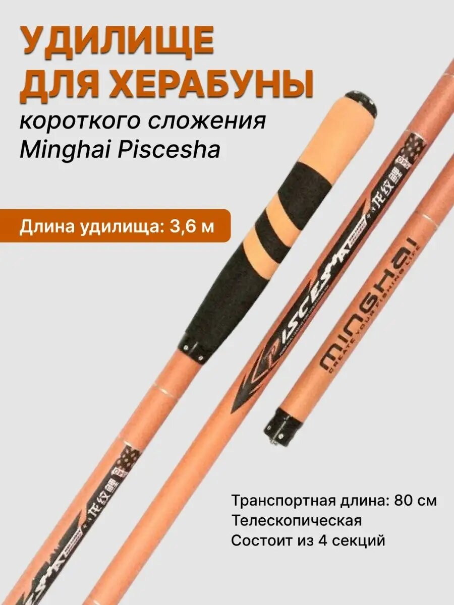 Удилище телескопическое Minghai Piscesha, карповое, оранжевое 3.6 метра