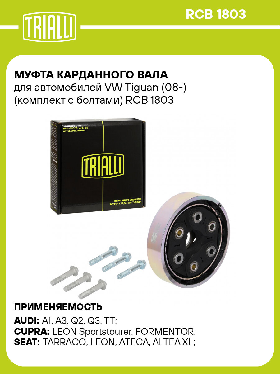 Муфта карданного вала для автомобилей VW Tiguan (08-) (комплект с болтами) RCB 1803 TRIALLI