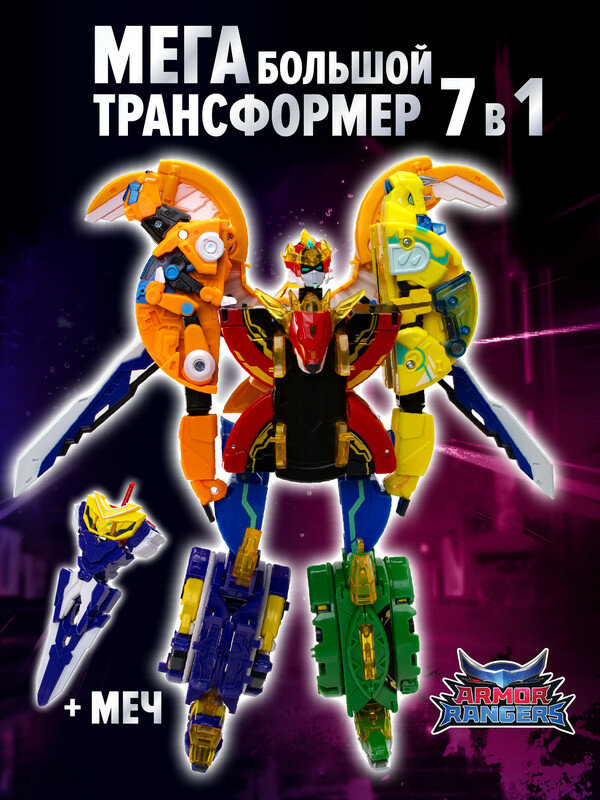 Робот-трансформер Армор Рейнджеры. Армо Экстрим Инфинити (Король Боевых Зверей), высота 29, B005209