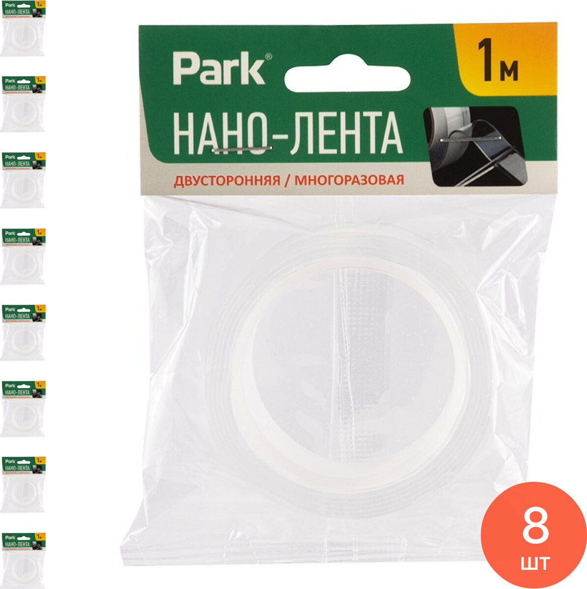 Клейкая нано-лента PARK / Парк двусторонняя многоразовая, ПВХ, прозрачная, ширина 20мм, длина 1м / скотч (комплект из 8 шт)