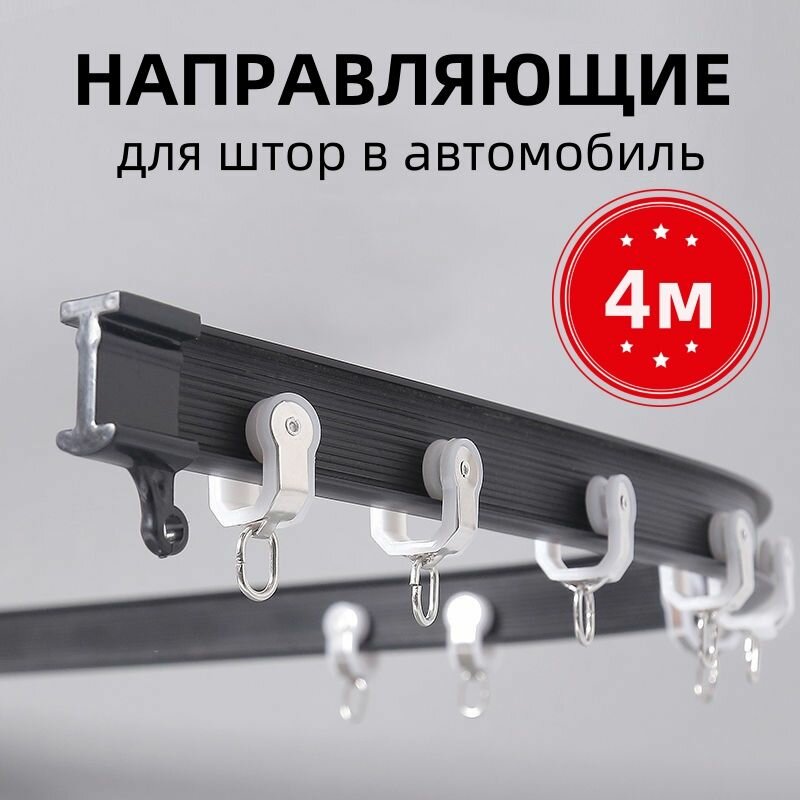 4m. Направляющие для штор в автомобиль, Черный,1 ряд, На стену, боковое крепление