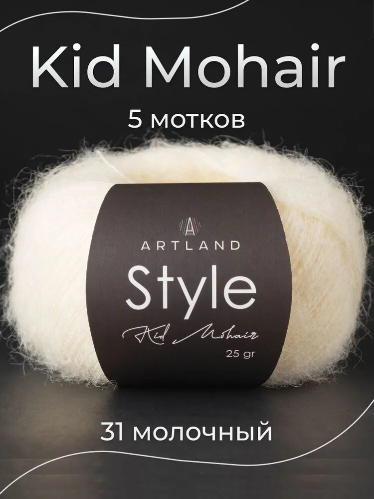 Пряжа для вязания Artland Style Kid Mohair, 5 мотков (325 м, 25 гр). Цвет 31 молочный